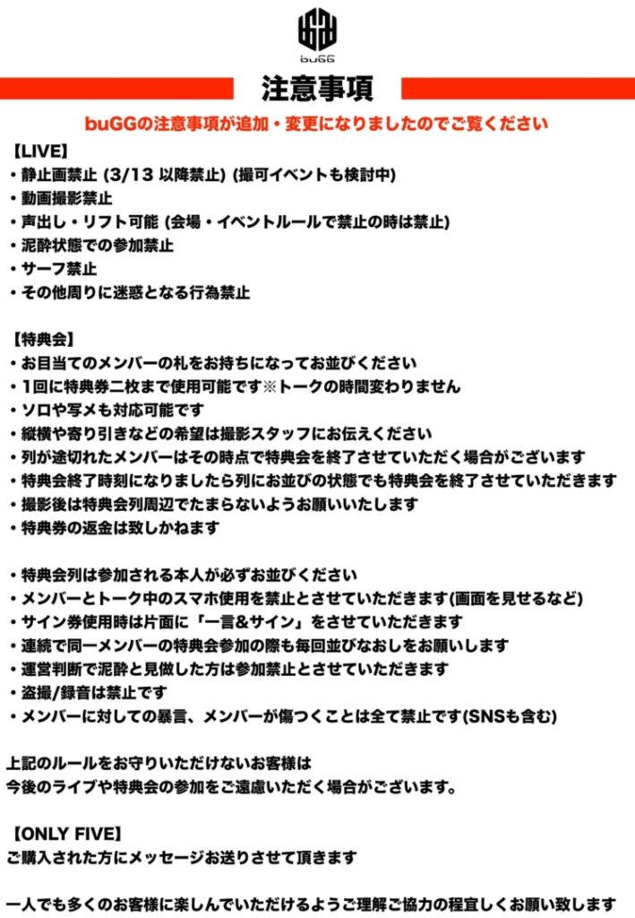 buGG 注意事項変更のお知らせ | buGG OFFICIAL WEB SITE