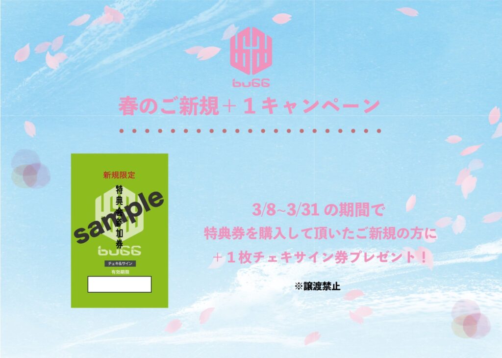 「春のご新規＋1キャンペーン」のお知らせ | buGG OFFICIAL WEB SITE